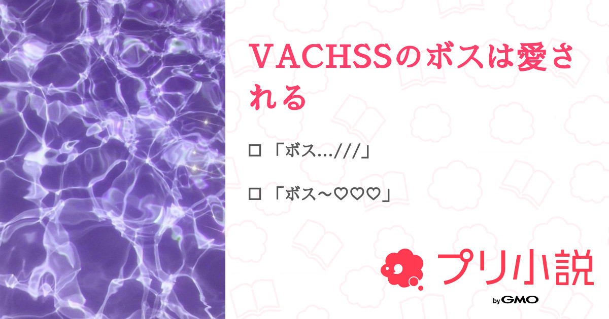 VACHSSのボスは愛される - 全9話 【連載中】（えめ さんの夢小説） | 無料スマホ夢小説ならプリ小説 byGMO